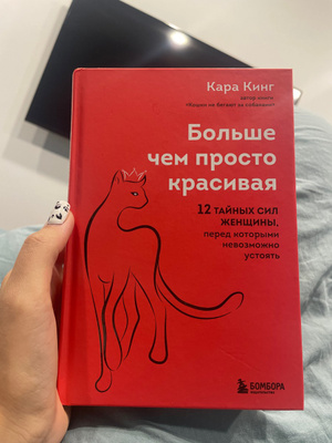 Больше, чем просто красивая. 12 тайных сил женщины, перед которыми ...