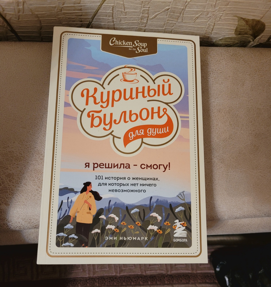 Куриный бульон для души. Я решила - смогу! 101 история о женщинах, для ...