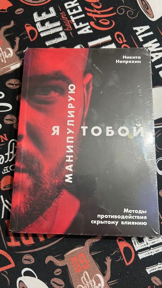 Я манипулирую тобой. Методы противодействия скрытому влиянию ...