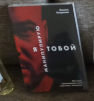 Я манипулирую тобой. Методы противодействия скрытому влиянию ...