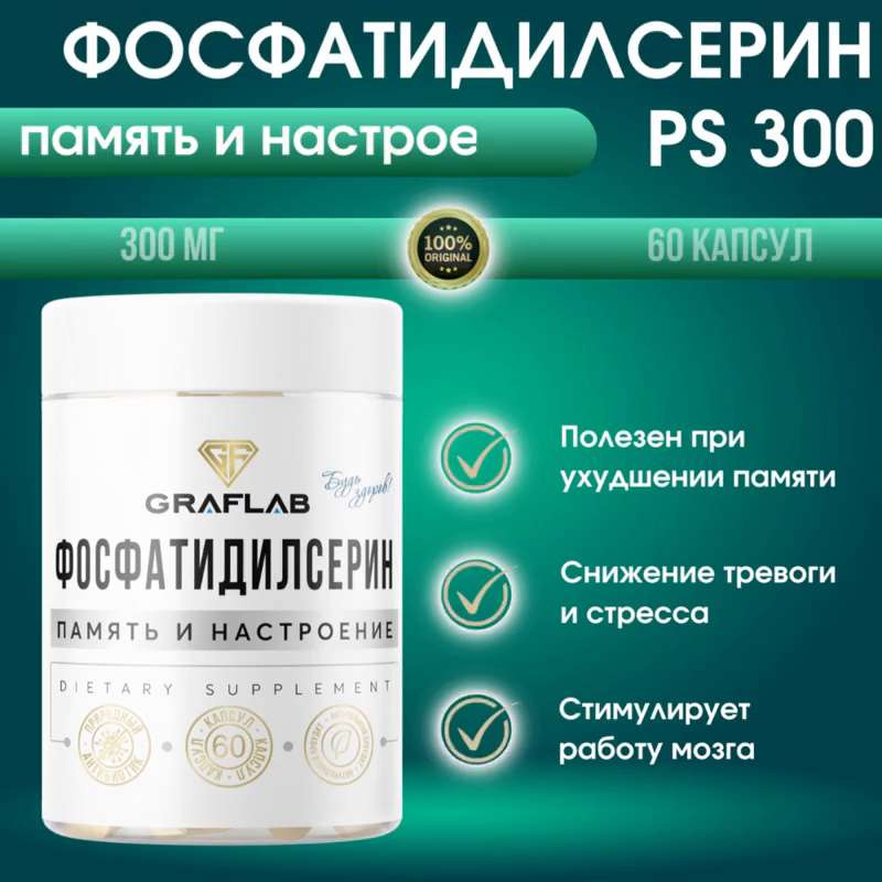 GraFLab, Фосфатидилсерин, 300 мг, 60 капсул - купить с доставкой по ...