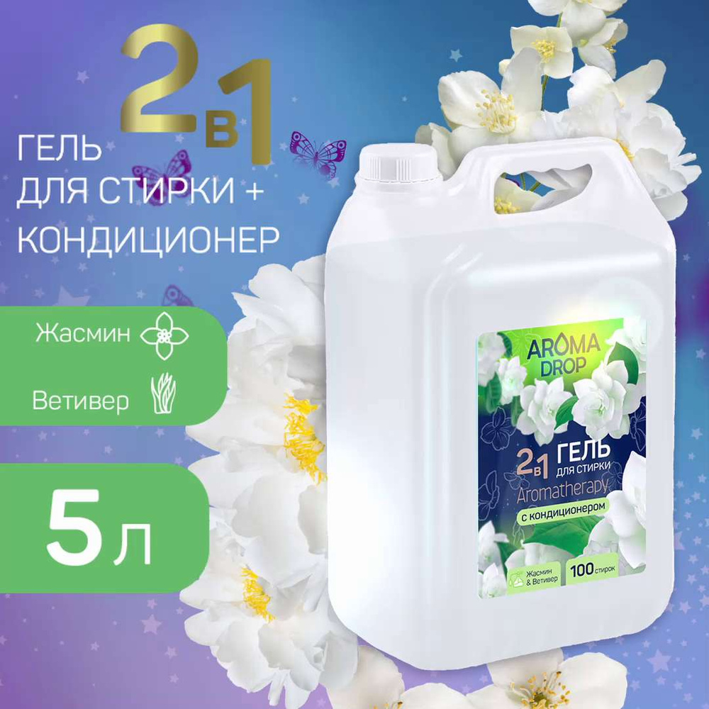 Гель для стирки 2 в 1 Aromatherapy AROMA DROP Жасмин и Ветивер, 5 л ...
